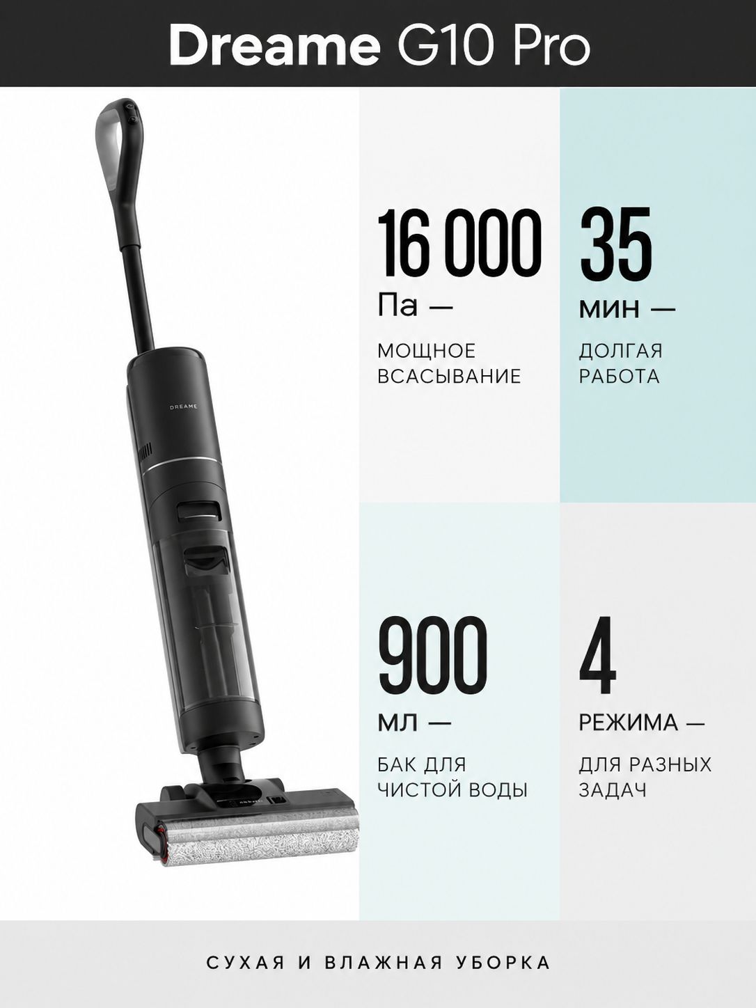 Моющий вертикальный пылесос Dreame G10 Pro, 16 000 Па, сухая и влажная уборка