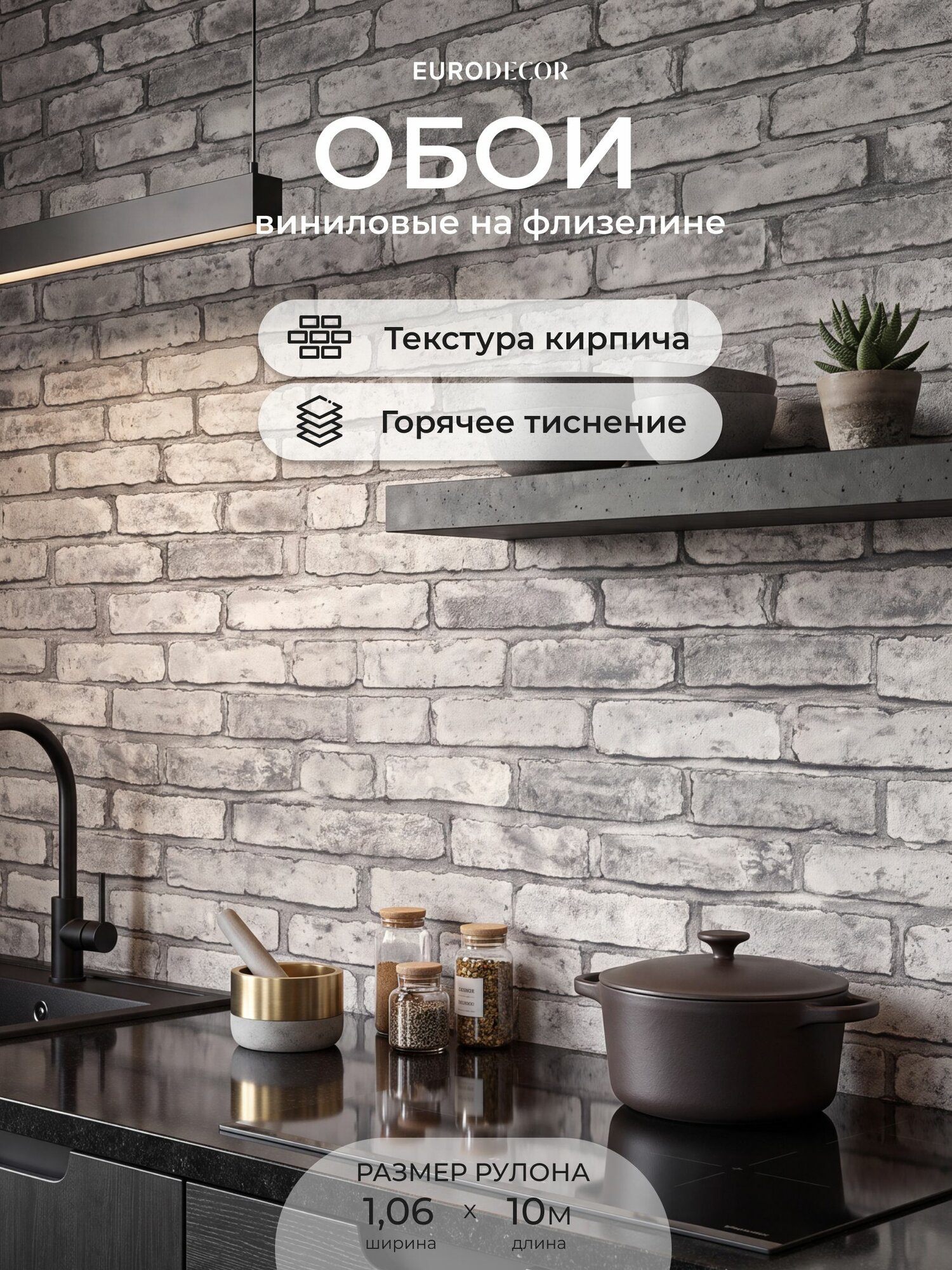 Обои флизелиновые 1.06 виниловые Лофт 1093-110 Euro Decor, кирпичи, для спальни, гостиной, кухни, коридора, метровые