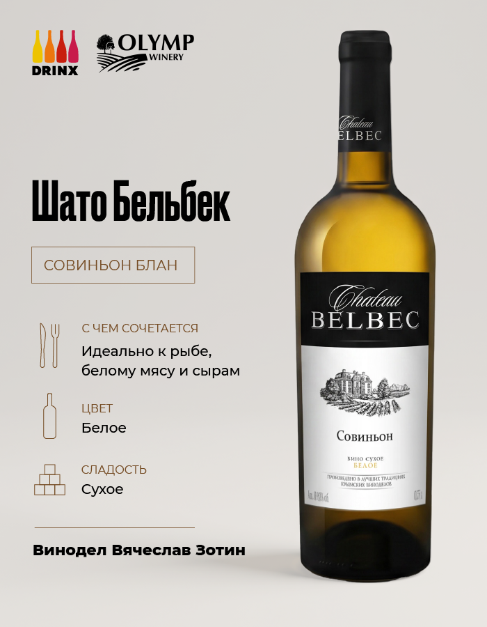 Chateau Belbec Sauvignon
