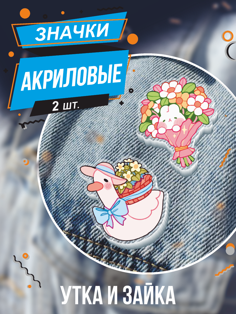 Значки на рюкзак и сумку Цветы утка