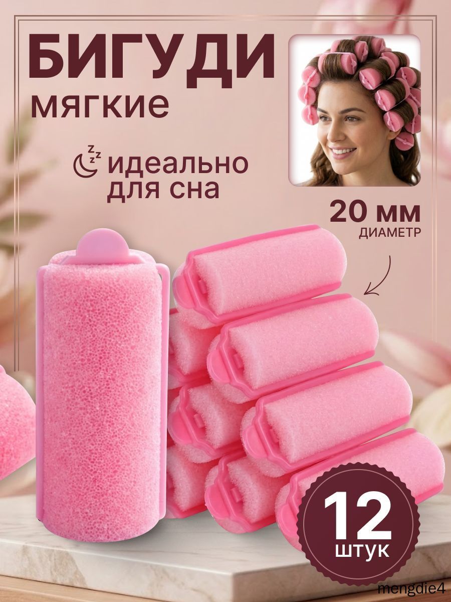 Бигуди, диаметр 20 мм, 12 шт