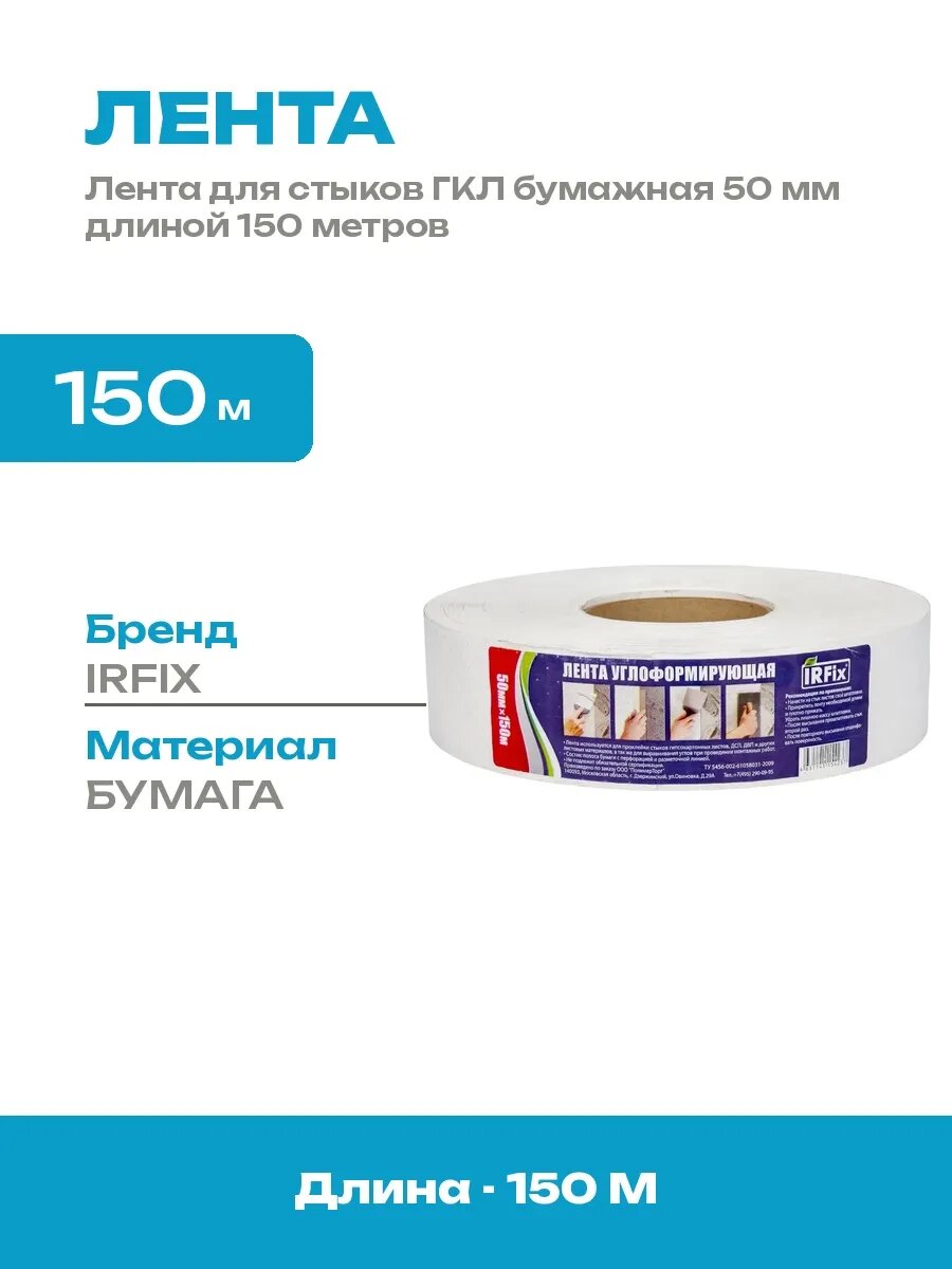 Лента для проклейки швов гипсокартона бумажная 50 мм 150 м