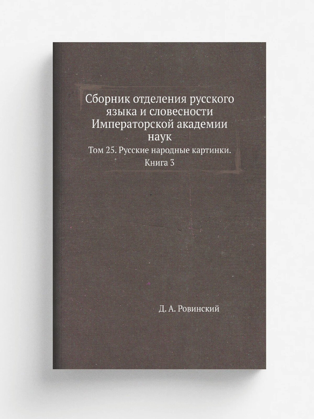 Сборник отделения русского языка и словесности Императорской академии наук. Том 25. Русские народные картинки. Книга 3