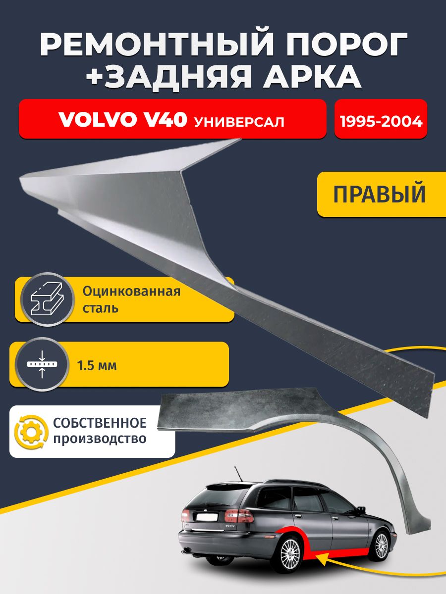 Правая ремонтная задняя арка (0.8 мм) и правый ремонтный стандартный порог (1.5 мм) на Volvo V40 1995-2004 Универсал (Вольво В40). Материал оцинкованная сталь.