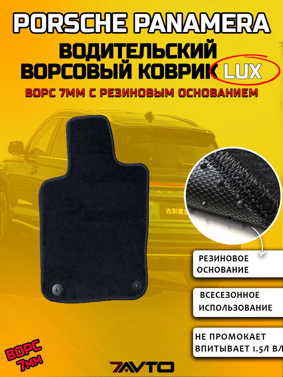 Водительский ворсовый коврик LUX на Porsche Panamera I 2009-2013