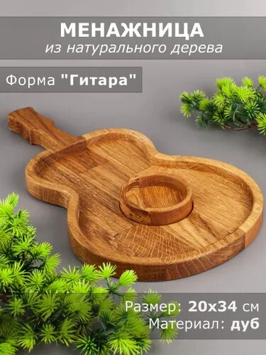 Менажница из дерева дуб 20-34 см "Гитара" 54-055 Мастерская Крутовых