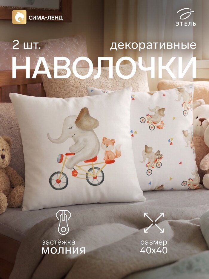 Наволочки декоративные набор 2 шт. «Этель. Слоник», 40×40 см, велюр