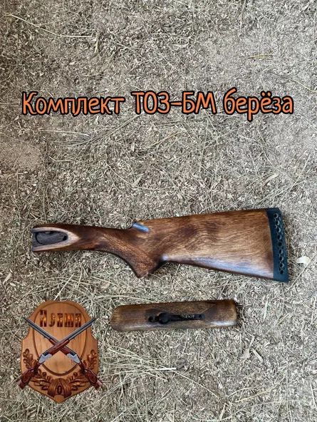 Комплект ТОЗ-БМ берёза