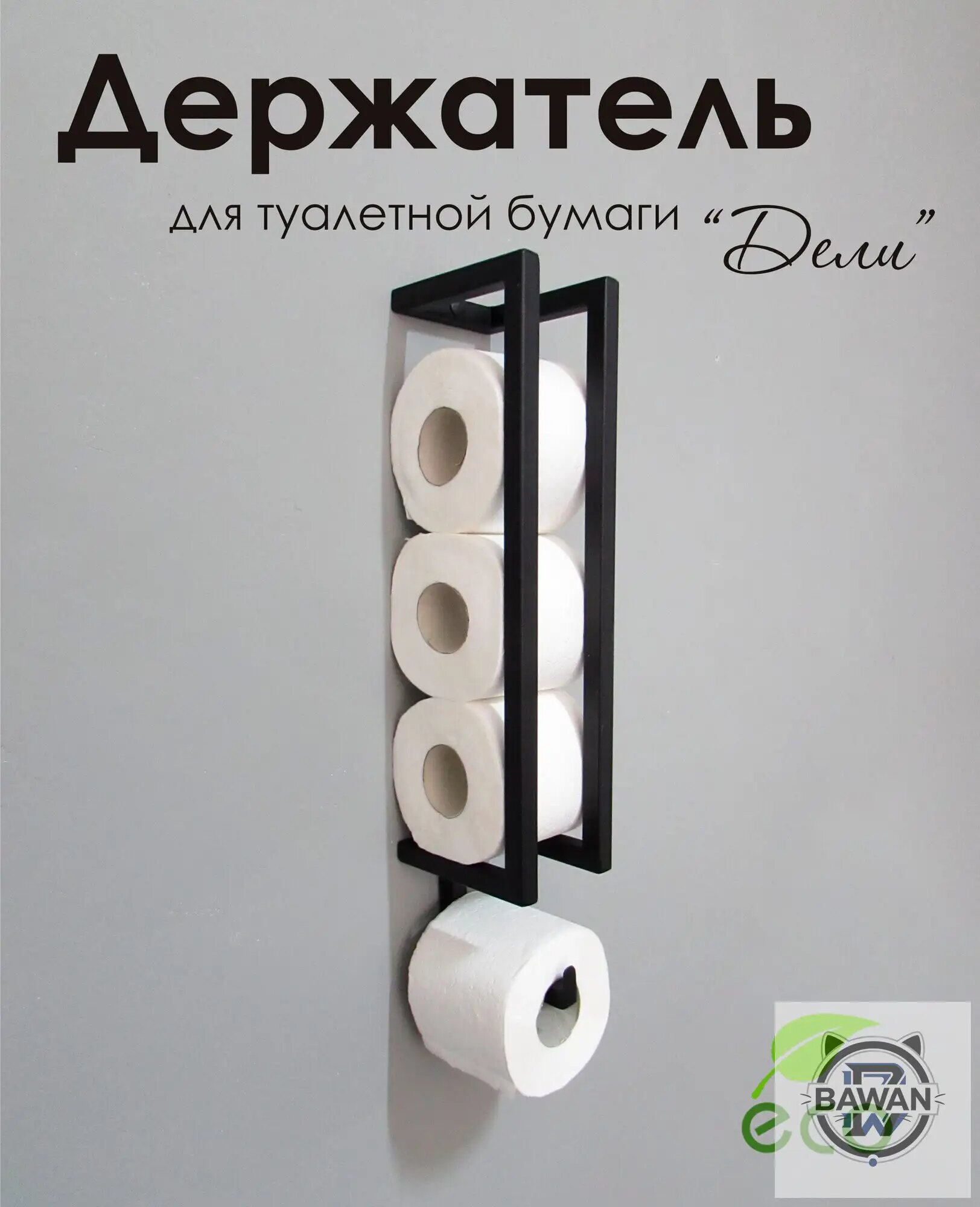 Держатель для туалетной бумаги "Дели", черный муар, стиль лофт ，60*14*10cm