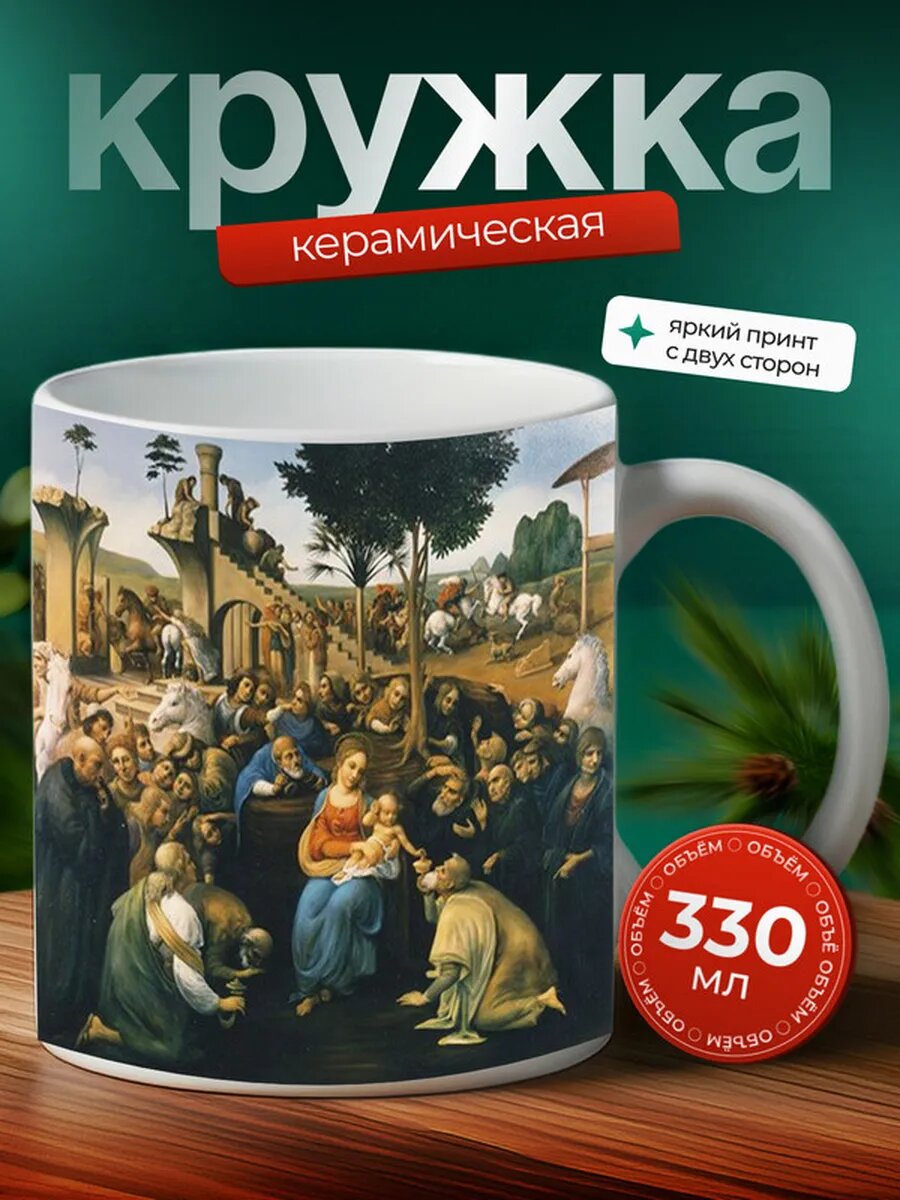 Кружка Поклонение волхвов Леонардо да Винчи 2,