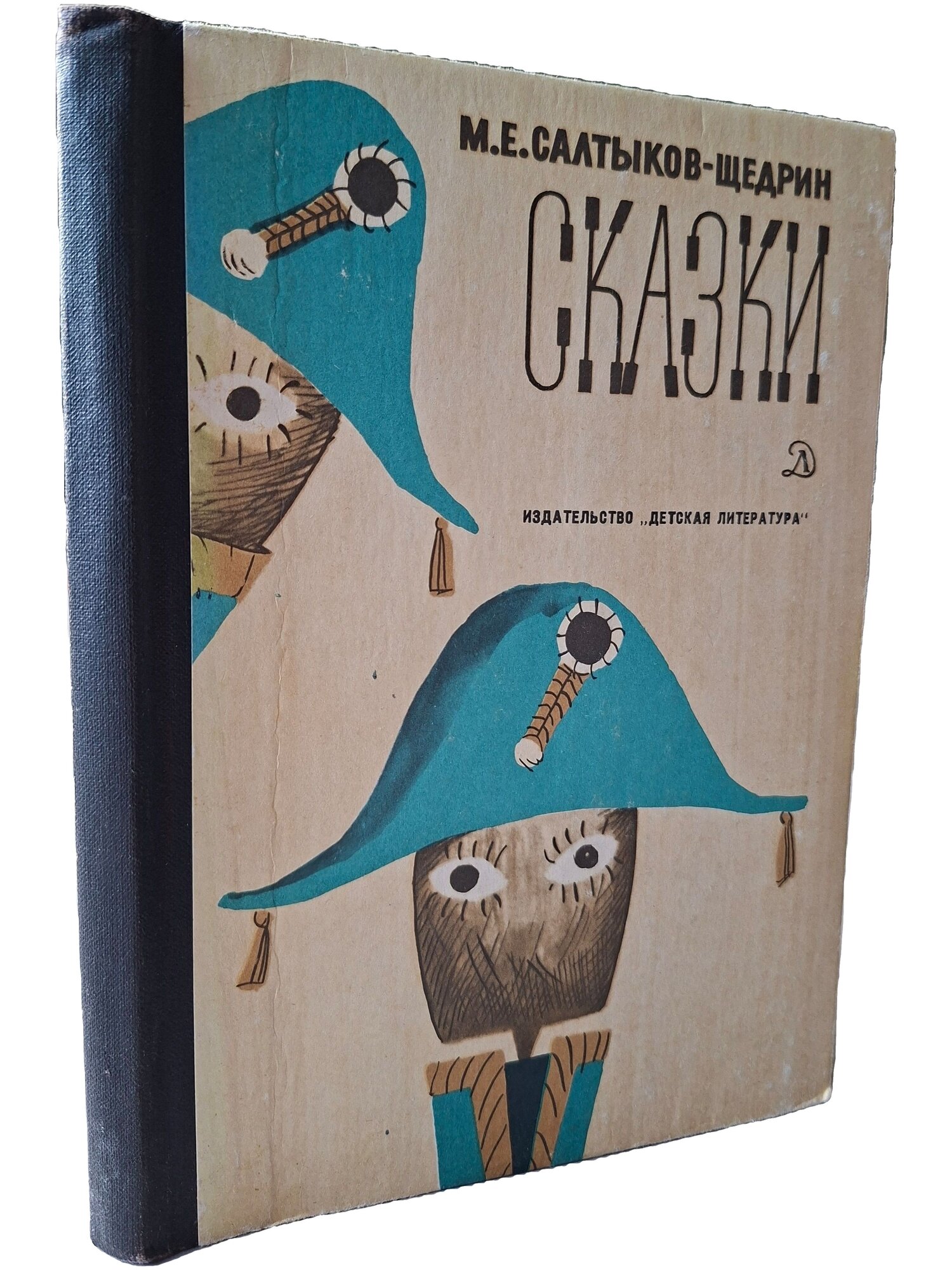 Салтыков-Щедрин Михаил Евграфович. Сказки. Салтыков-Щедрин Михаил Евграфович. 1978. Твердый переплет. 143 стр