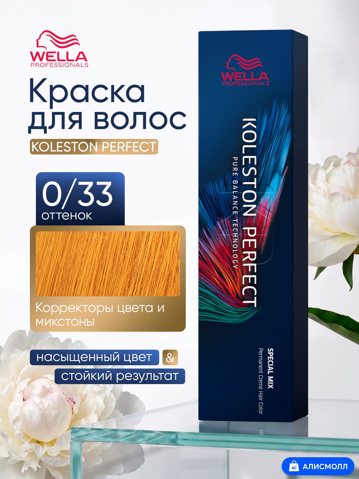 Wella Professionals Koleston 0/33 Special Mix Золотистый интенсивный, 60 мл