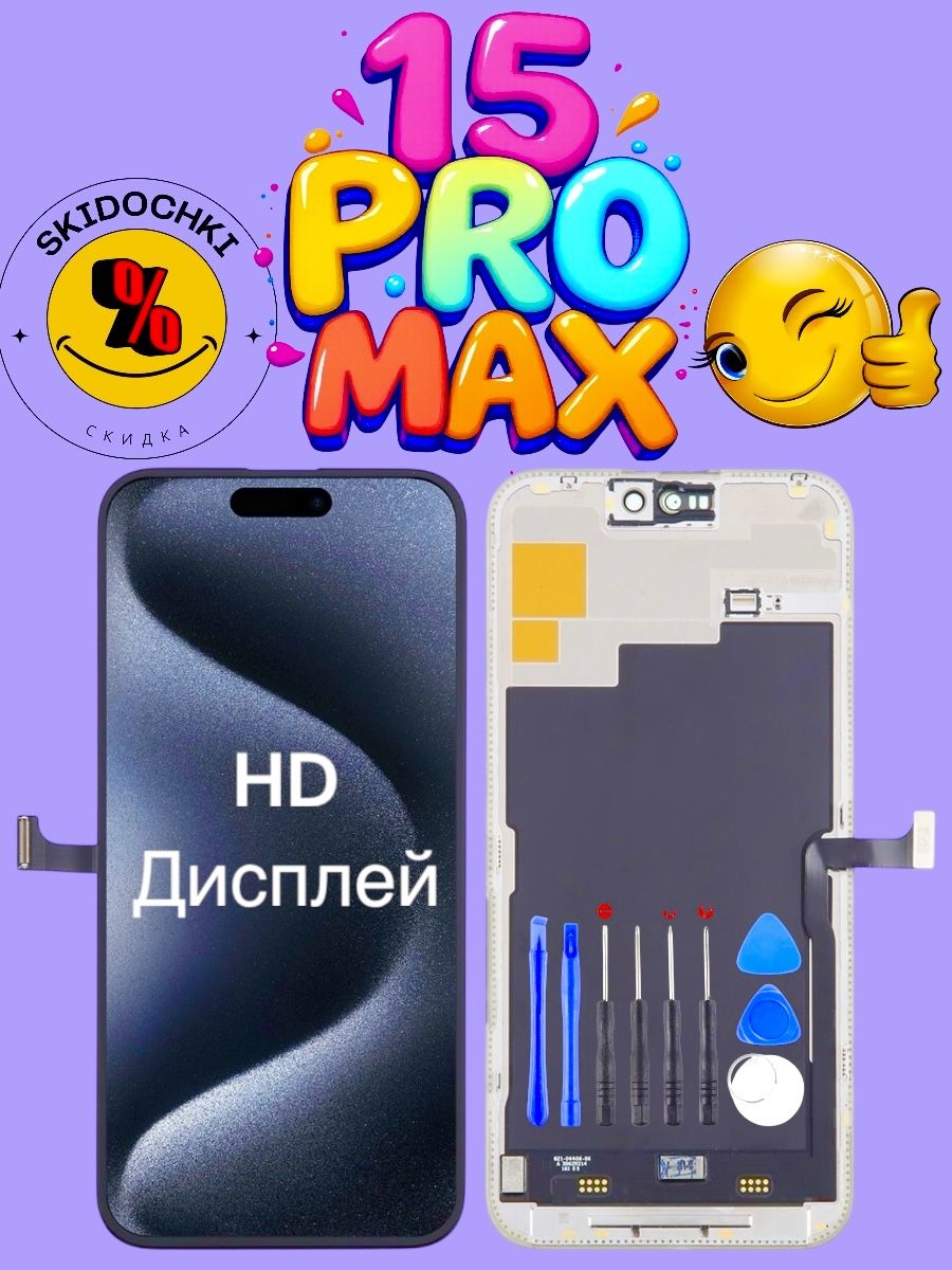 Экран 15 Pro Max HD дисплей с тачскрином + набор отверток