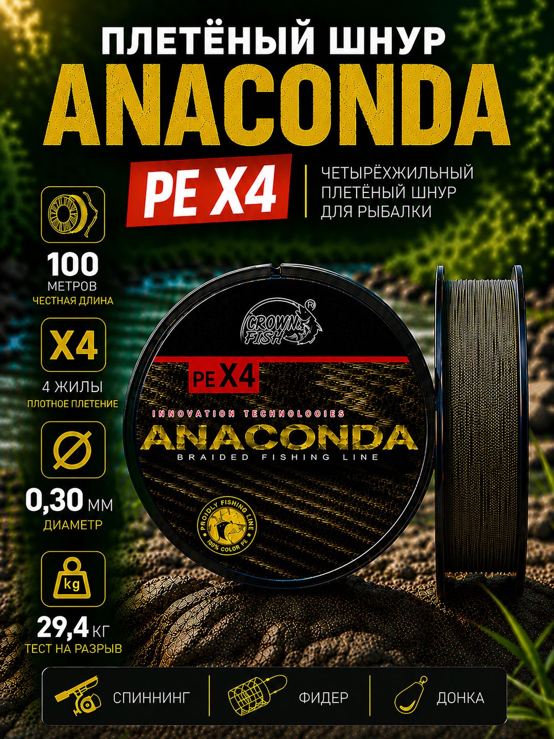 Плетеный шнур для рыбалки 4 жильный плетенка 0,30Anaconda