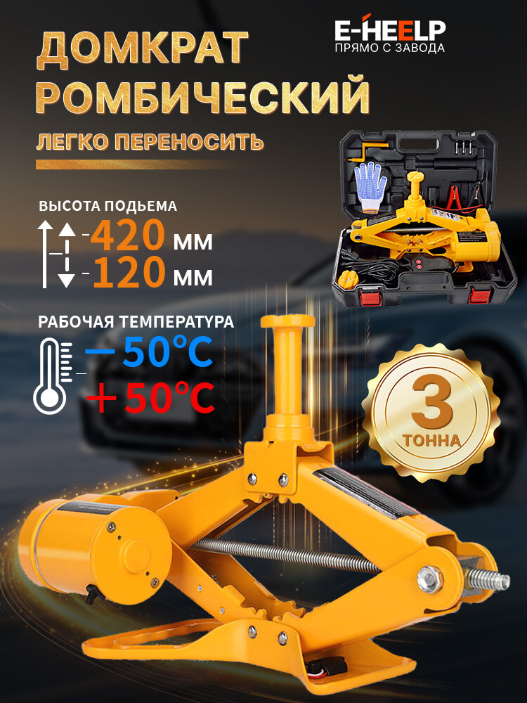 E-heelp Домкрат автомобильный, нагрузка до 3 т