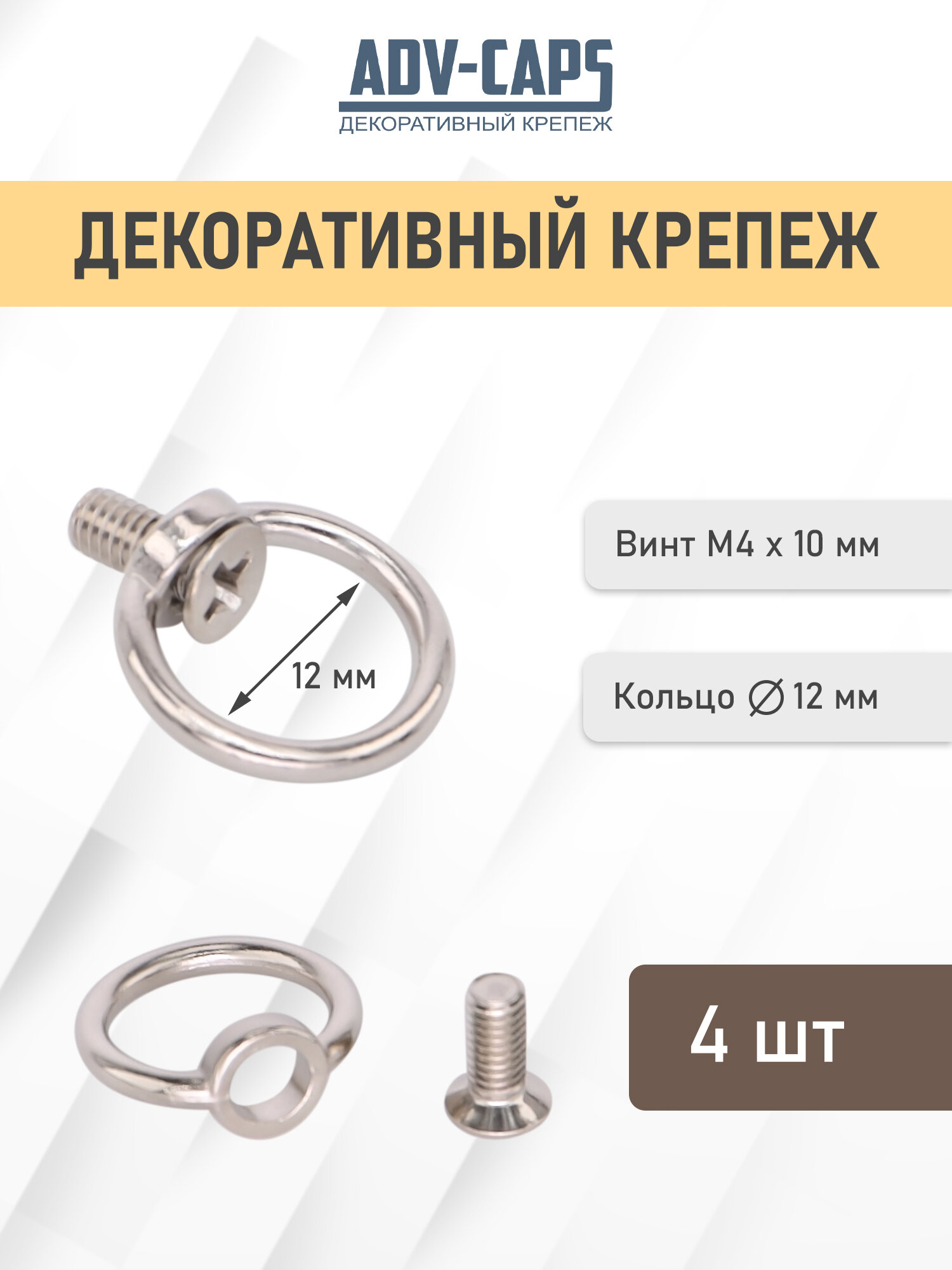 Рым-болт, кольцо, диаметр 12 мм, винт M4x10 мм, набор 4 штуки
