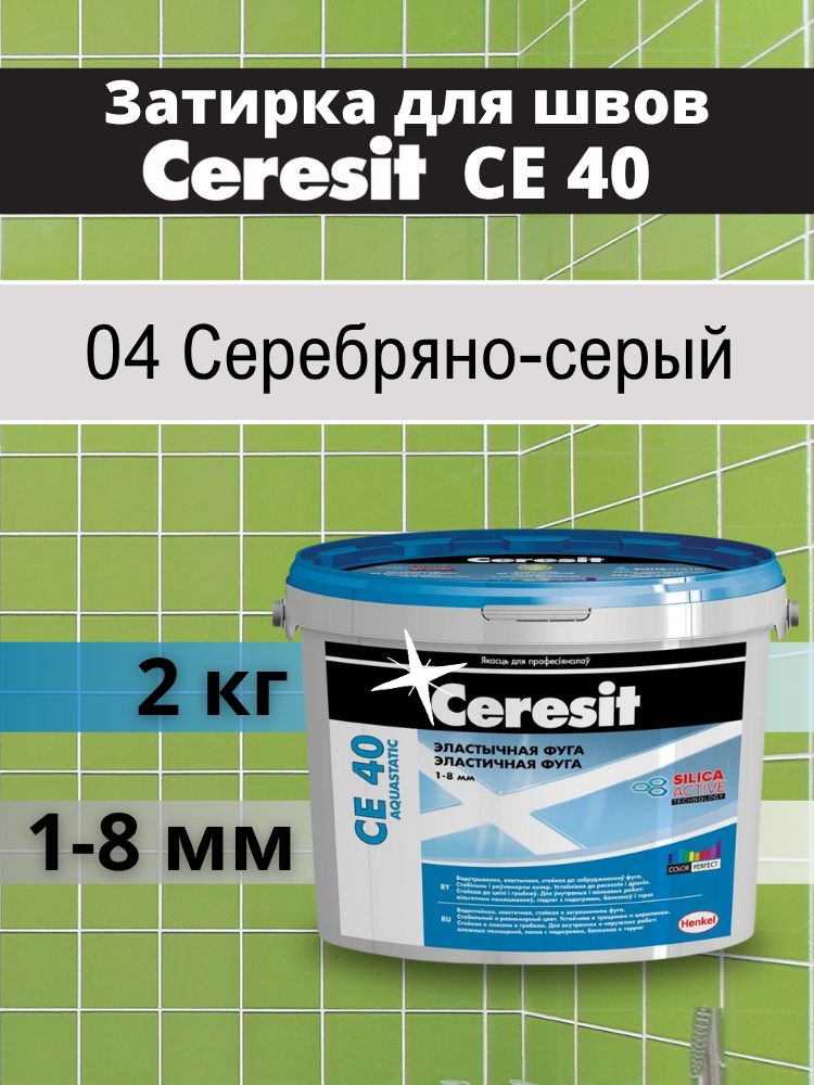 Ceresit CE 40 (2 кг) Цвет: 04 Серебристо-серая, водоотталкивающая цементная затирка для плитки (затирка Церезит СЕ 40 для швов плитки в ванной)