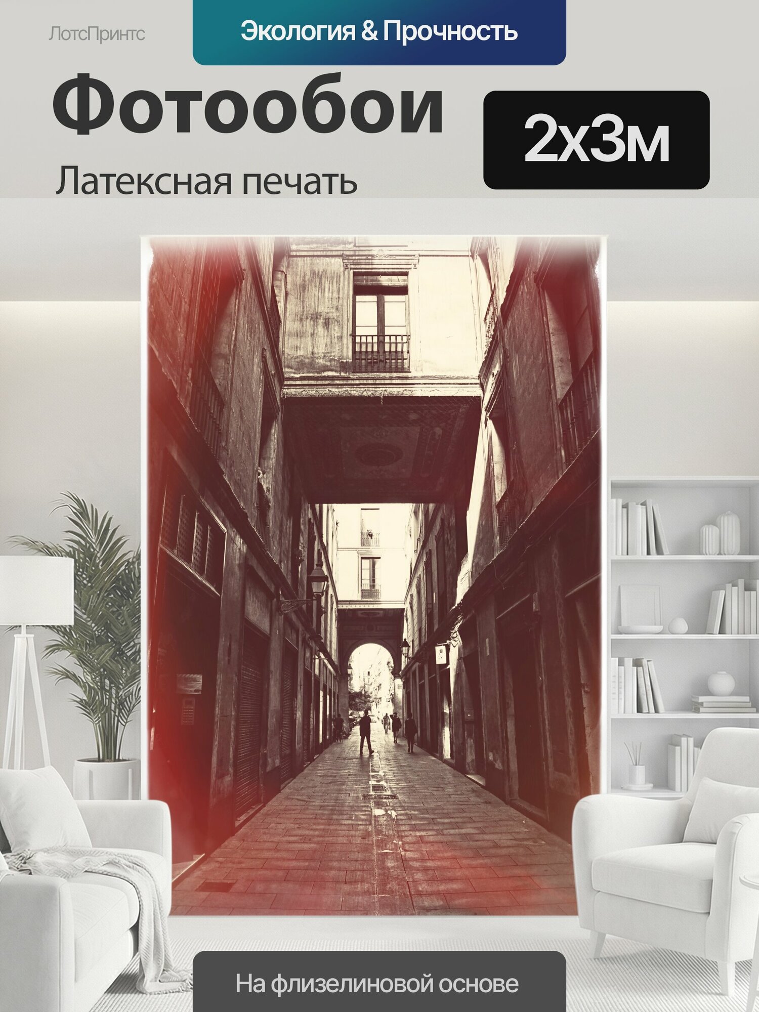 Фотообои моющиеся ударопрочные "Узкая улица Узкая улица в старой части Барселоны, Испания. Vintage вид добавлен Барселона Испания винтаж ретро путешествия" 200x300 см. латексная печать