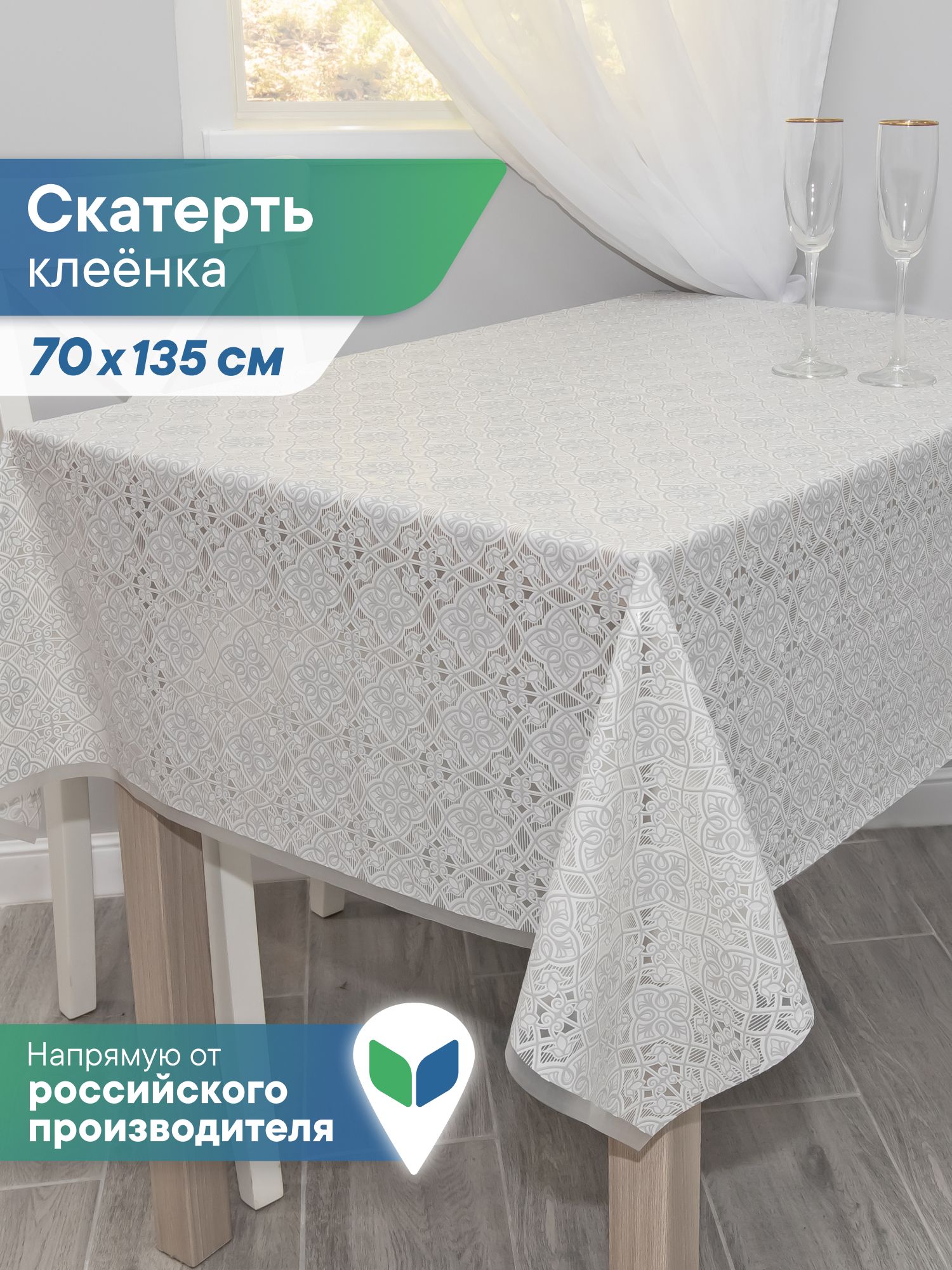Скатерть на стол 70х135 см "Элегия" / Скатерть водоотталкивающая из ПВХ, клеёнка защитная на кухню