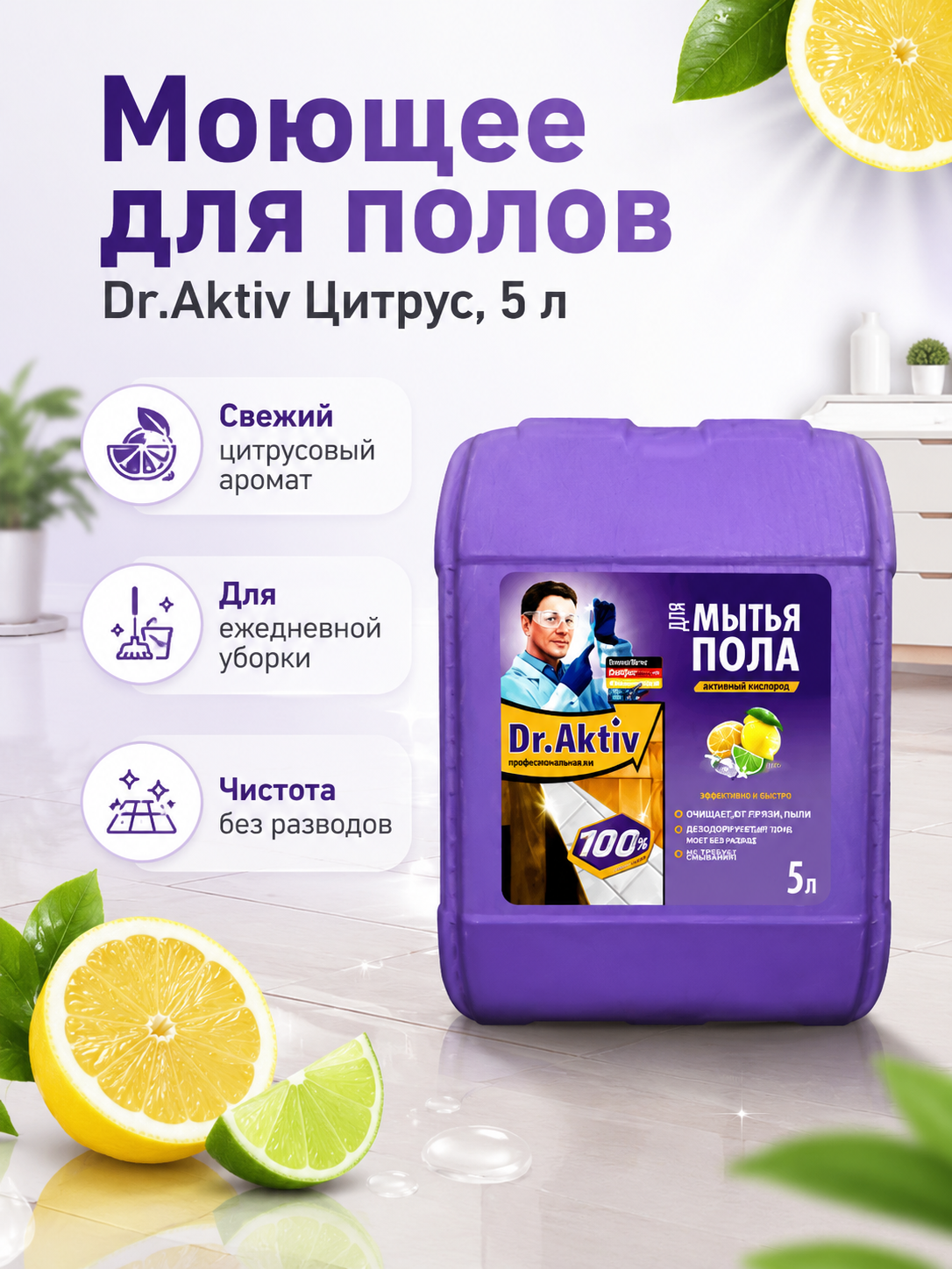 Моющее для полов Dr.Aktiv Цитрус 5л