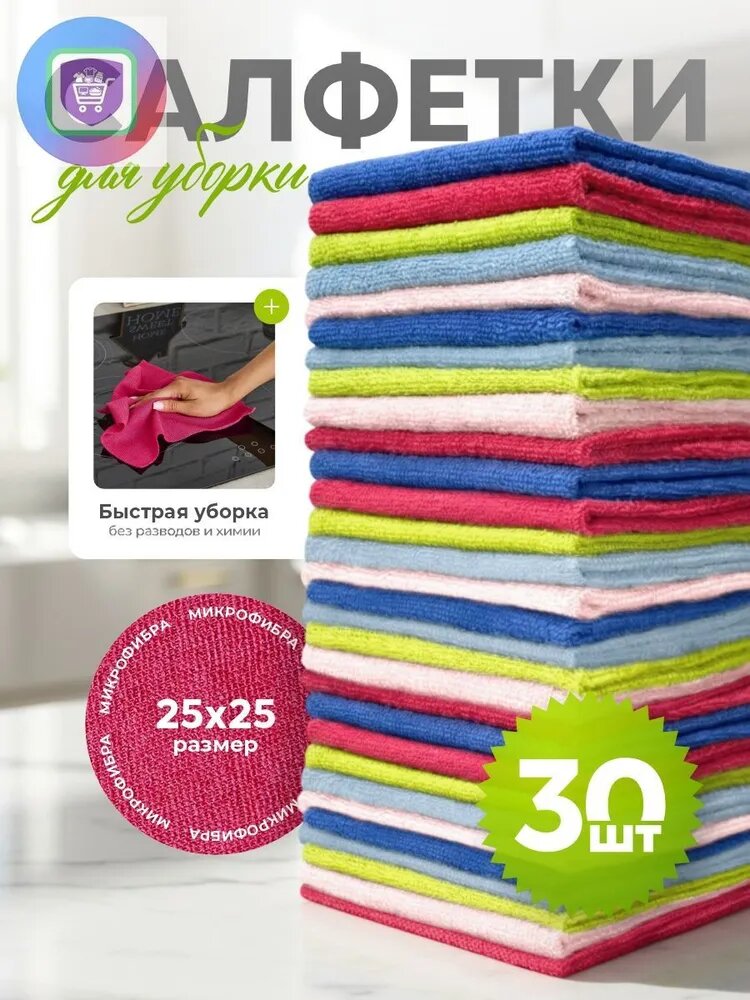 Салфетки для уборки полотенце, Цвет товара, 25*25 см, 30 шт.