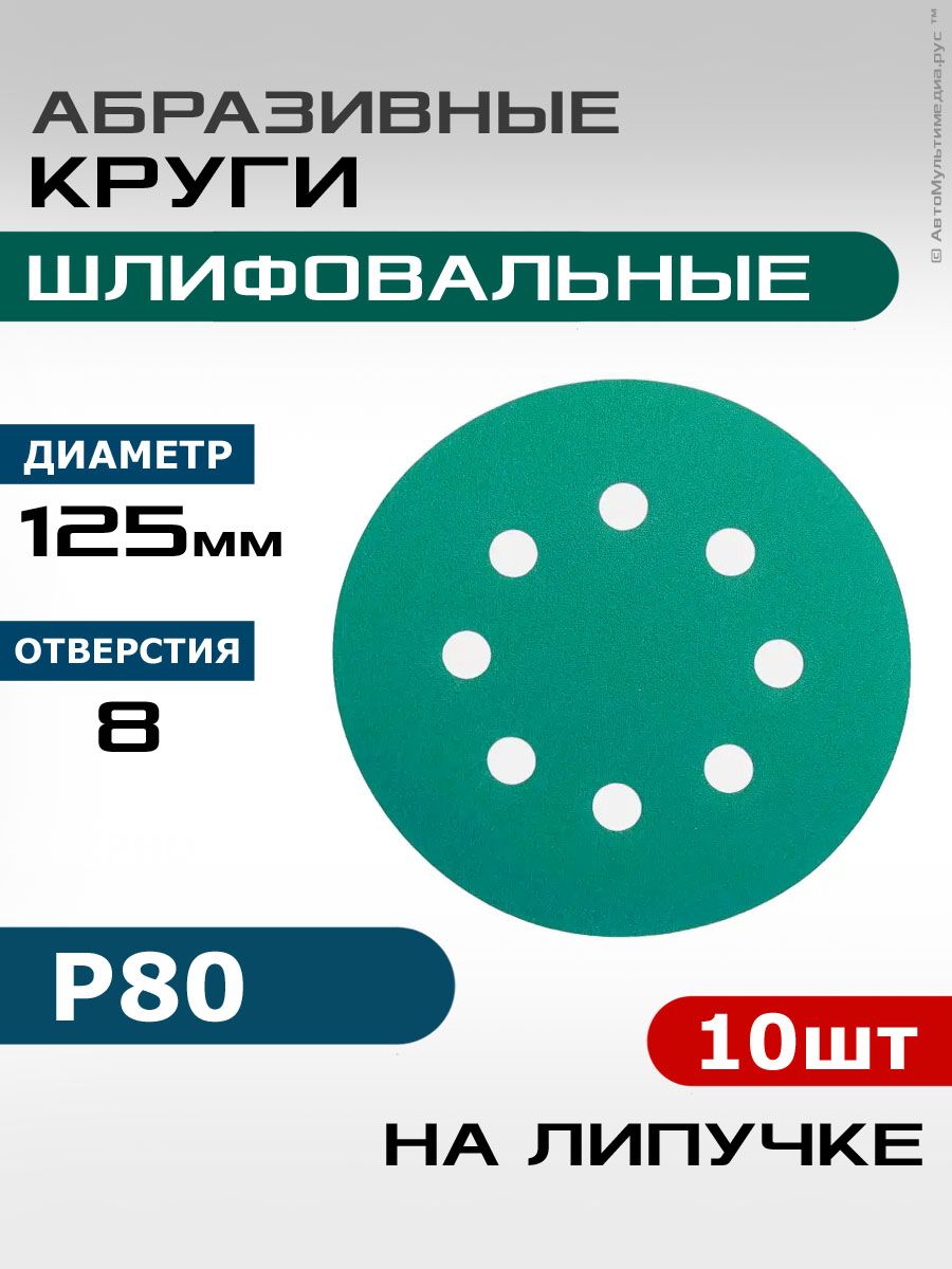 Шлифовальные круги Р80, 10шт, диаметр 125мм, наждачный абразивный полировальный диск