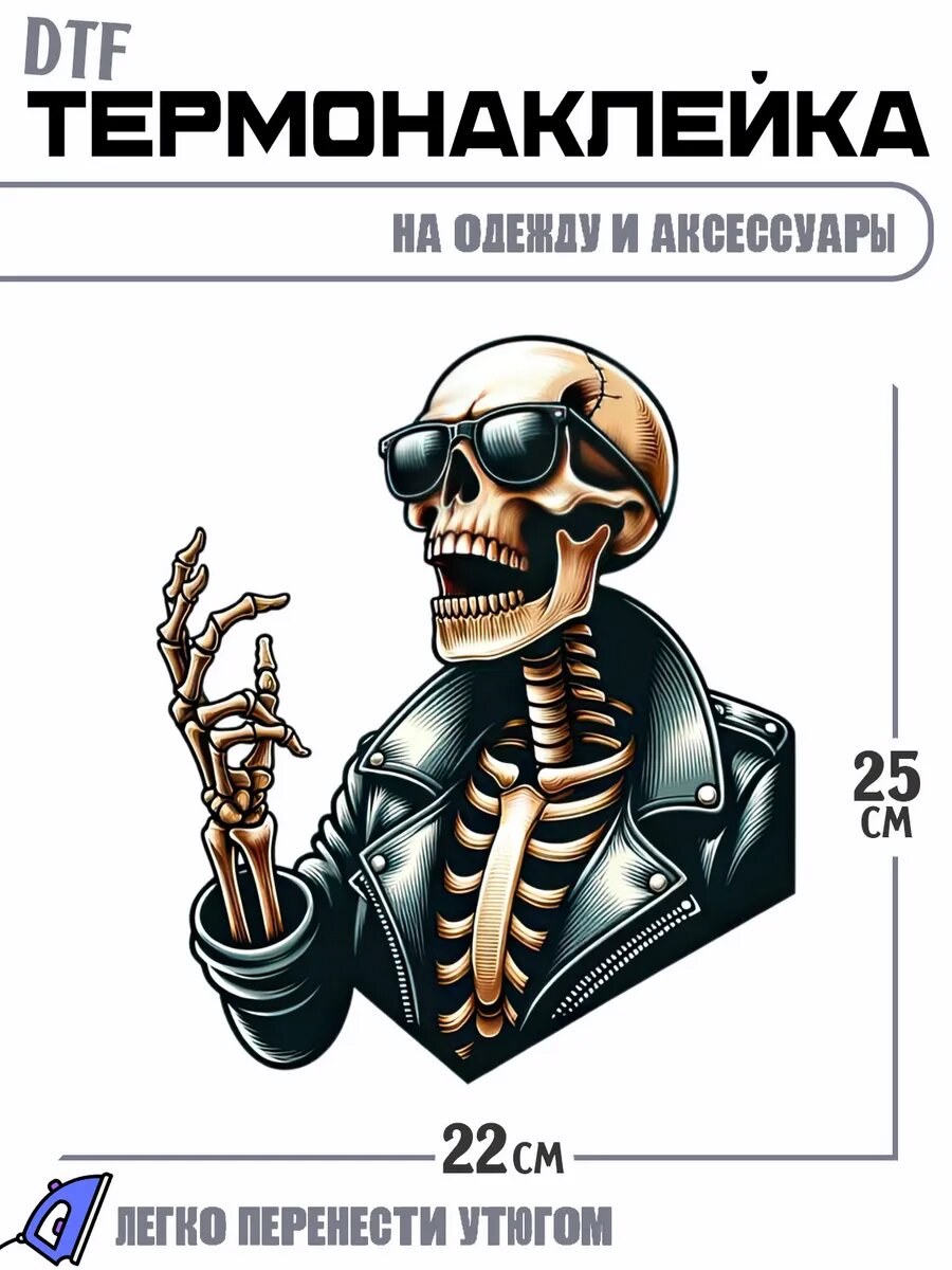 Термонаклейка Скелет