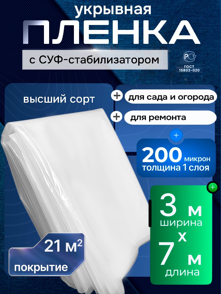 Пленка для теплиц и парников, пленка укрывная для ремонта 200 мкм, 3х7м
