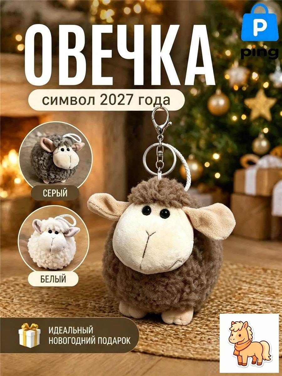 Мягкая игрушка овца серая овечка мягкая игрушка 22см символ года 2027 для мальчика и девочки