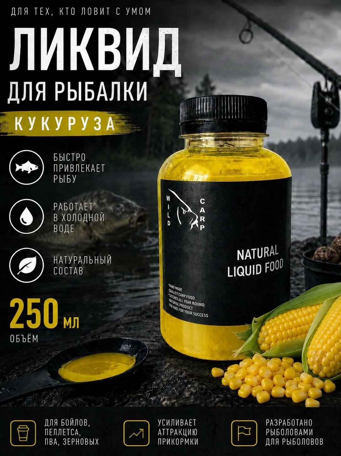 Ликвид для рыбалки Кукуруза 250 мл / Бустер / ароматизатор для рыбалки