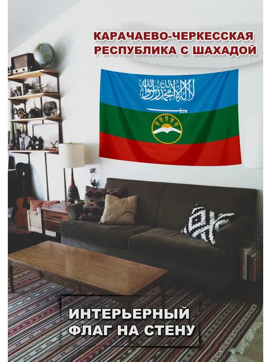 Флаг на стену Карачаево-Черкесская Республика с шахадой