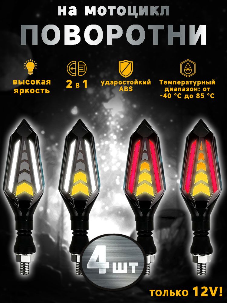4 шт. поворотники на мотоцикл, динамические светодиодные, Желто-красные -2шт, Желто-белые-2шт, универсальные для мотоцикла, мопеда альфа, электровелосипеда, эндуро, питбайка