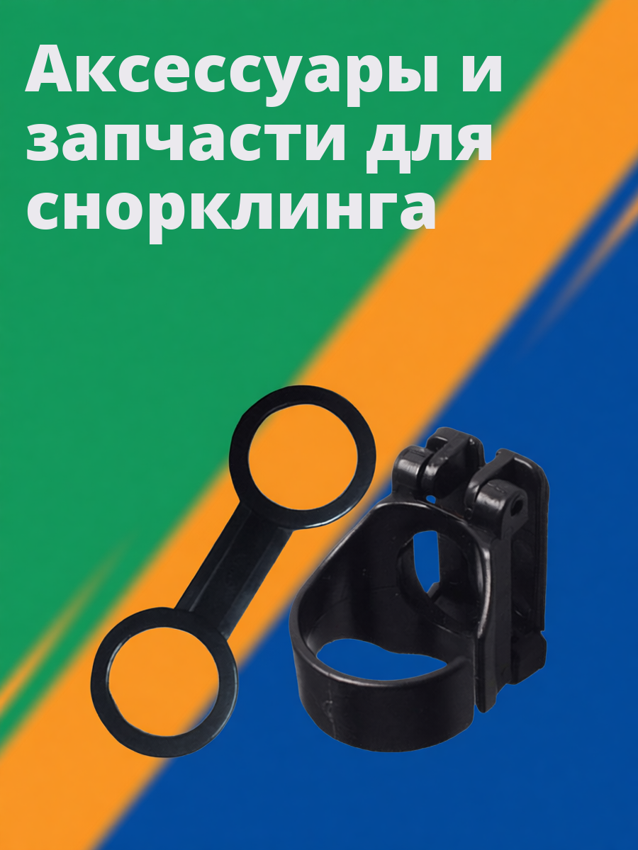 Надёжный Держатель Трубки Для Ныряния 1 Шт Чёрный Размер 10.00X3.50X0.50Cm
