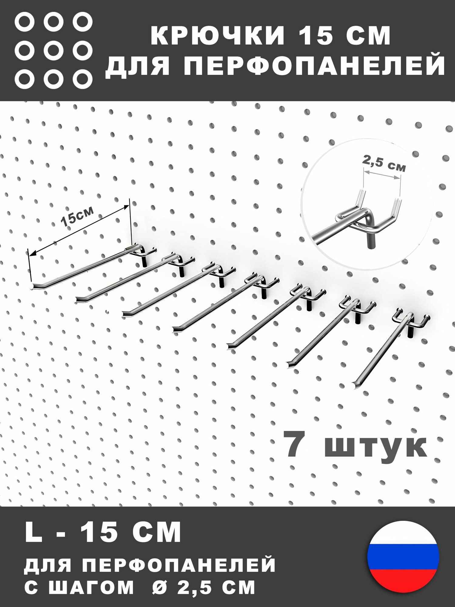 Крючки для перфорированной панели, инструмента. L-15 см. 7 штук.