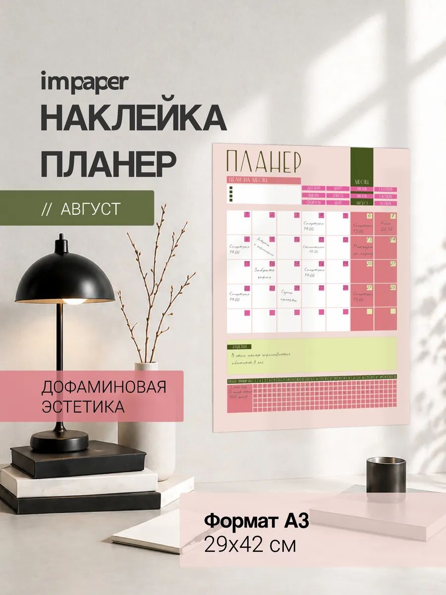 Планер постер настенный трекер на месяц Август
