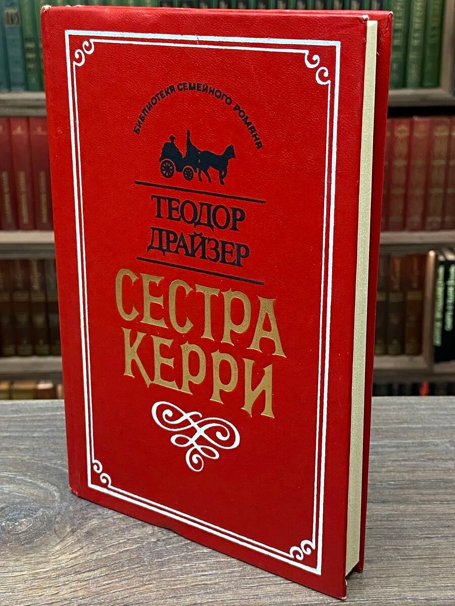 Сестра Керри — фото 1