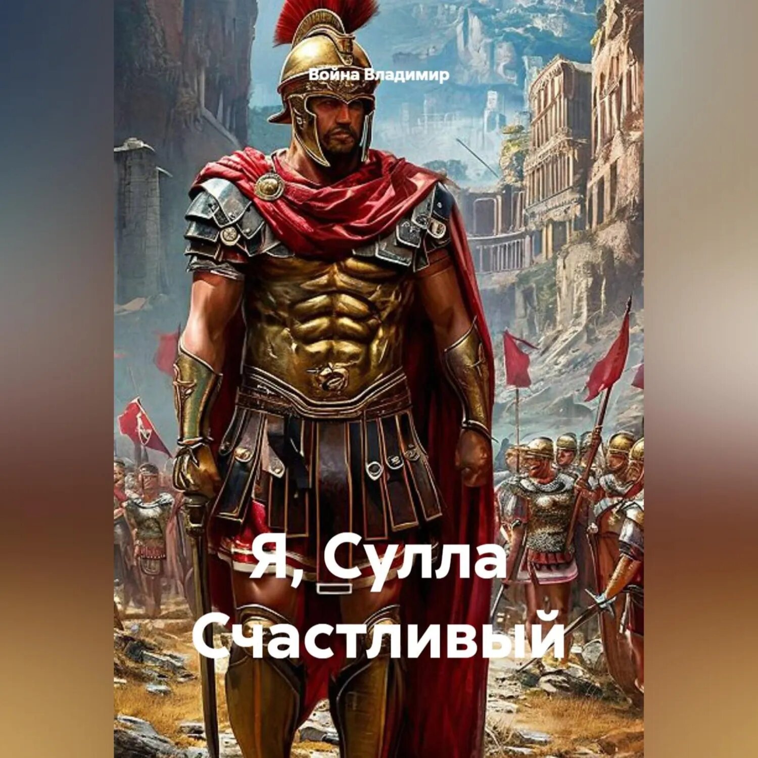 Я, Сулла Счастливый [Аудиокнига]