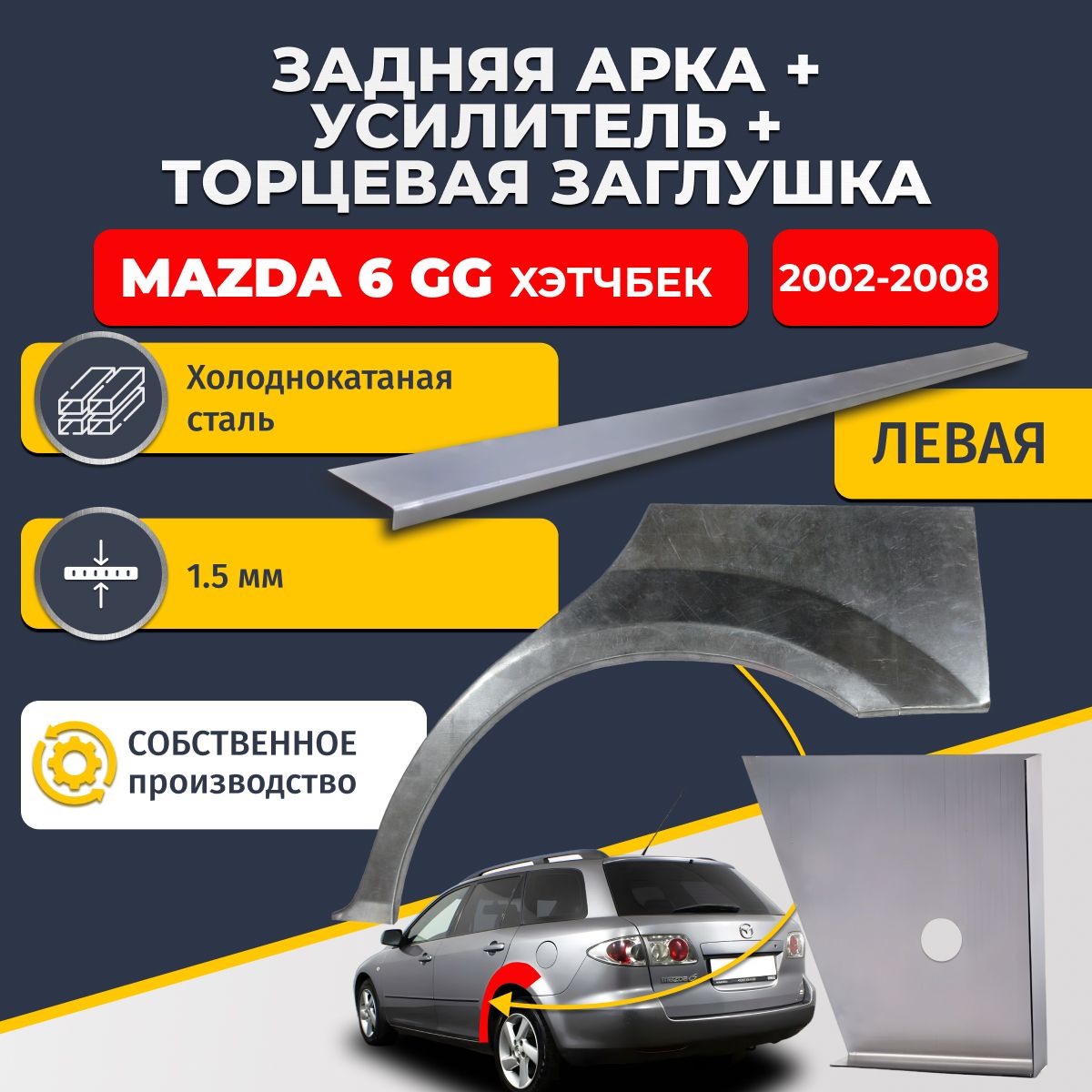 Левая ремонтная задняя арка (0,8 мм) + торцевая заглушка (1,5 мм) + усилитель (1,5 мм) на Mazda 6 GG 2002-2008 хэтчбек 5 дверей (Мазда 6 ГГ). Холоднокатаная сталь