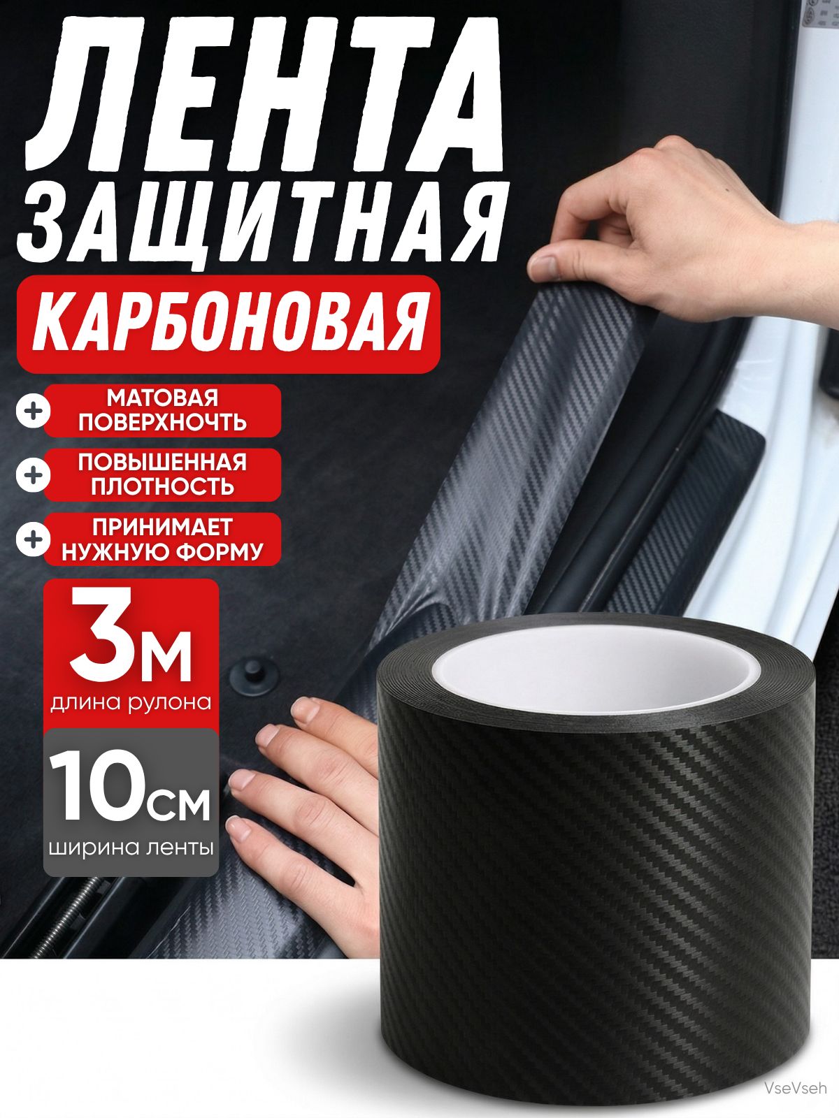 Защитная карбоновая пленка-наклейка на пороги и багажник автомобиля, 10см х 3м