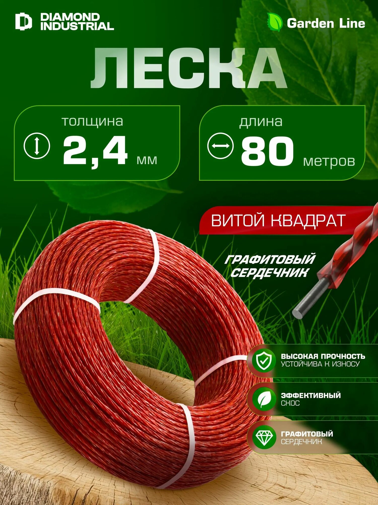 Леска для триммера 2,4 мм 80 м квадрат витой армированная графитовым сердечником Diamond Industrial