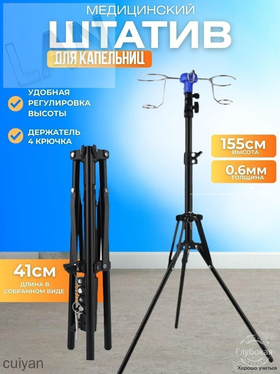 Штатив для капельницы складной стойка разборная