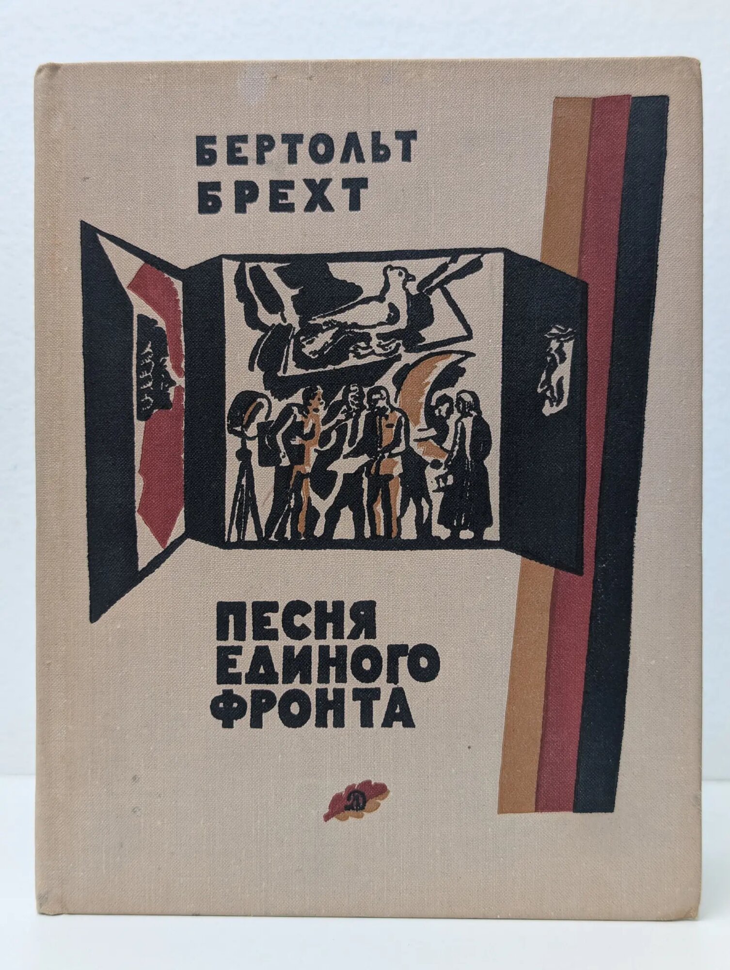Песня единого фронта Бертольт Брехт 1970