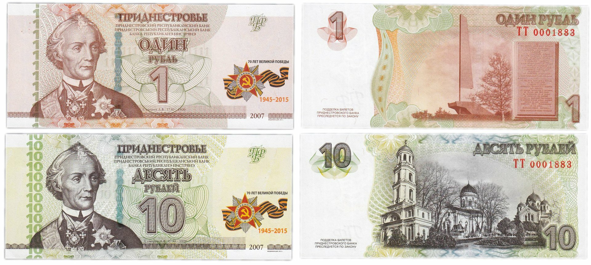 Приднестровье 1 и 10 рублей 2015 "70 лет Великой победы" одинаковый номер Pick 52,53