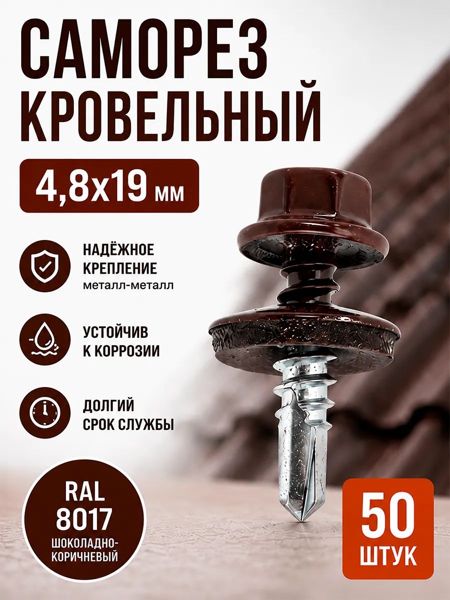 Саморез кровельный 4,8 * 19 RAL 8017 коричневый, 50 шт. строительный крепеж