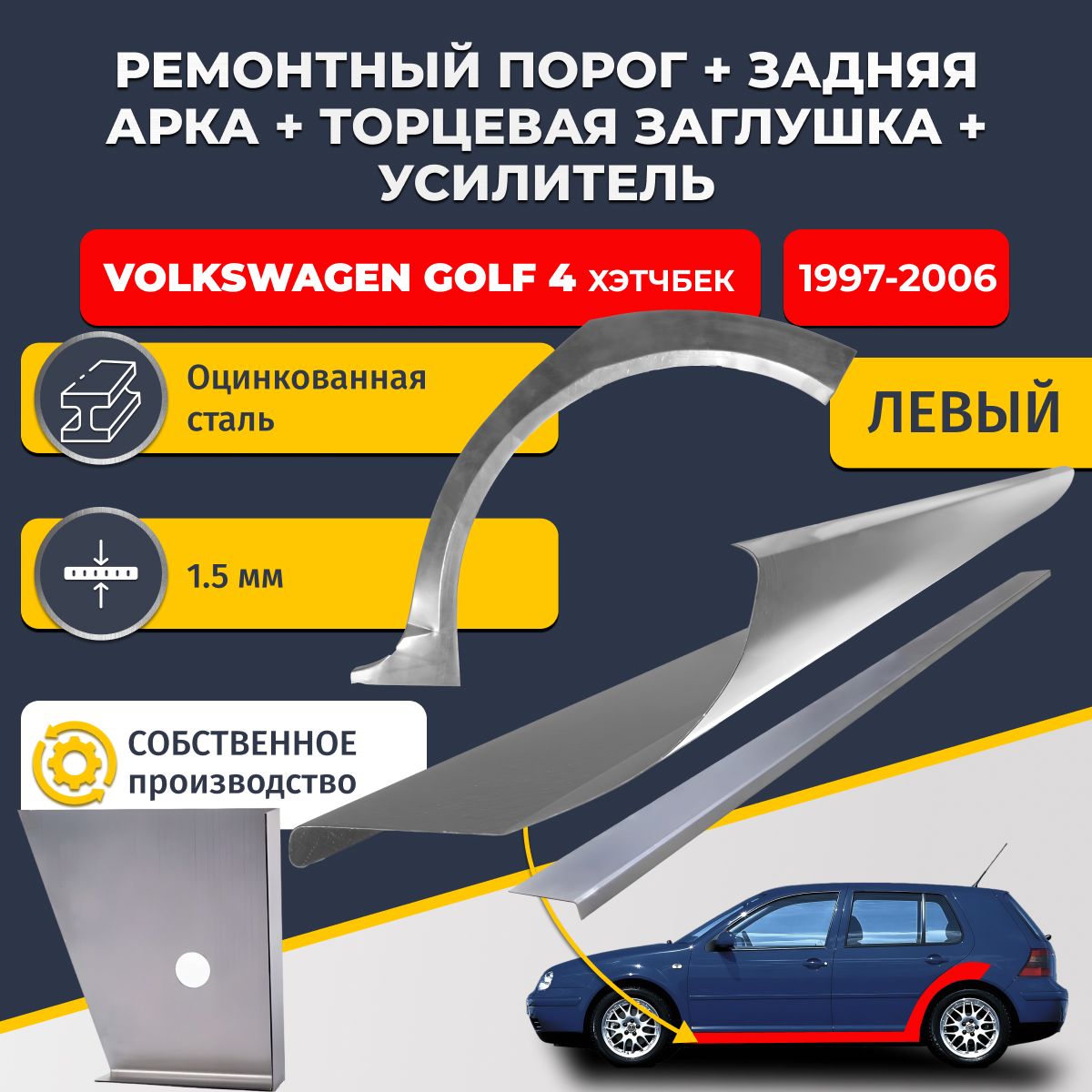 Левая ремонтная задняя арка (0,8 мм) и левый стандартный ремонтный порог + торцевая заглушка + усилитель, на Volkswagen Golf 4 1997-2006 хэтчбек 5 дв (Фольксваген Гольф 4). Оцинкованная сталь 1,5 мм