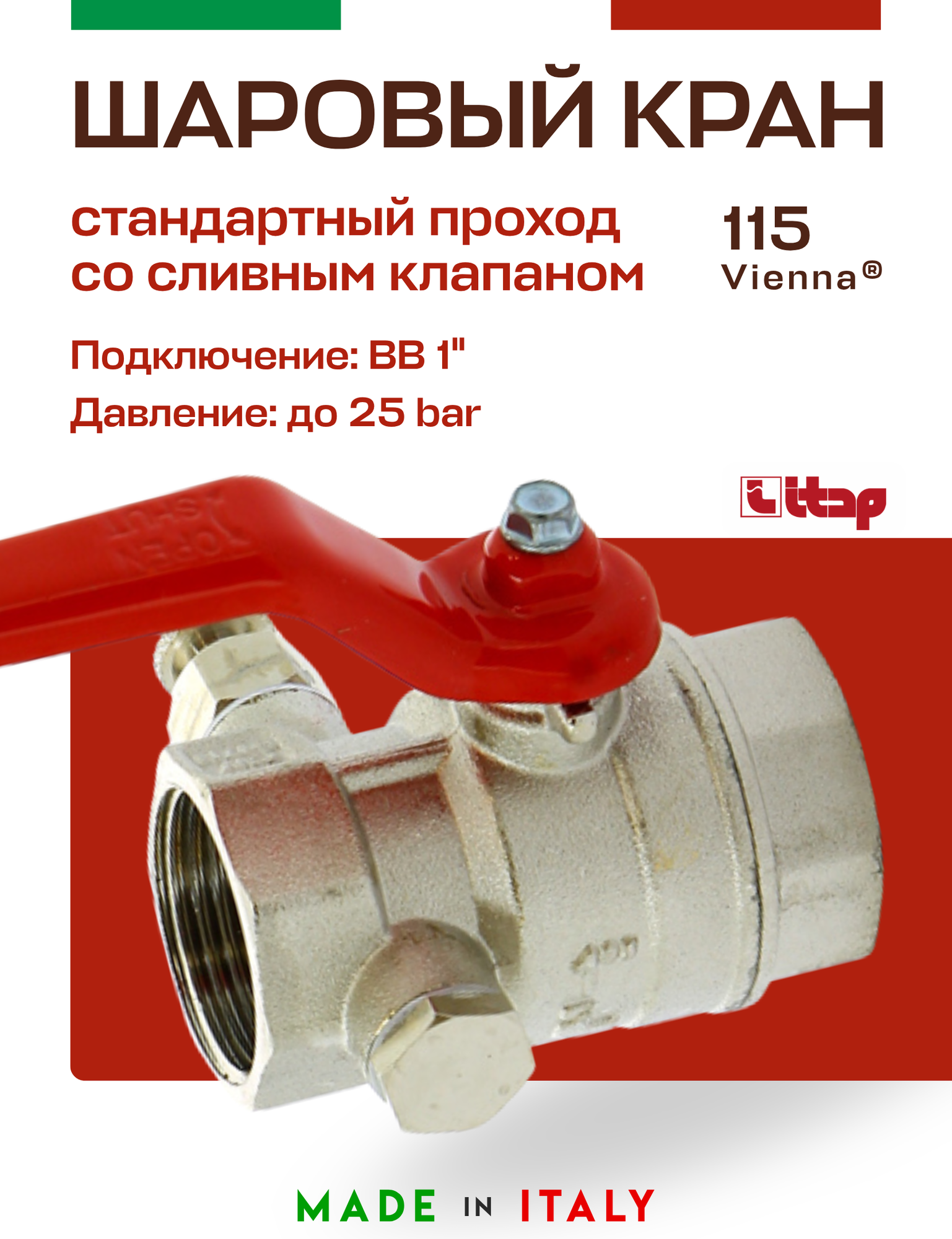 Кран шаровый ITAP 1' ВВ ручка с заглушкой 1/4" и дренажным вентилем