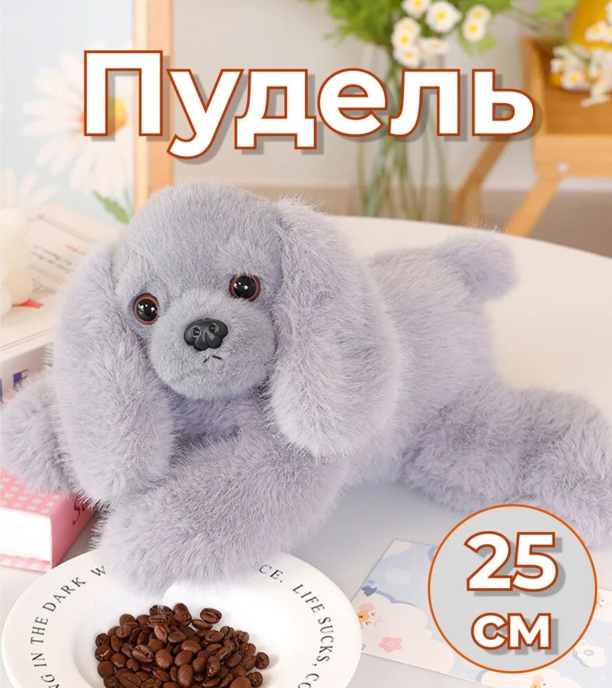 Мягкая игрушка Пудель, 25 см, Серый черный, Искусственные материалы, Синтепон