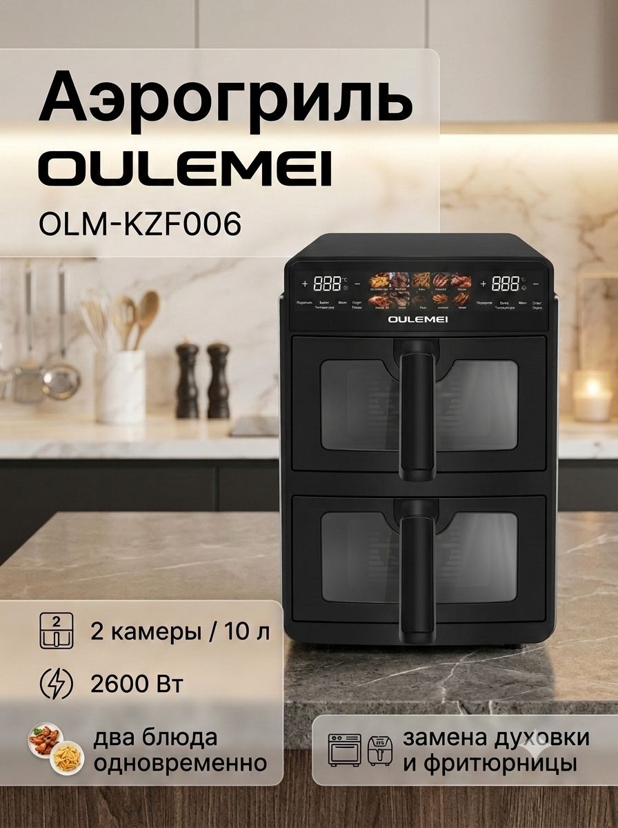 OULEMEI Аэрогриль OLM-KZF006