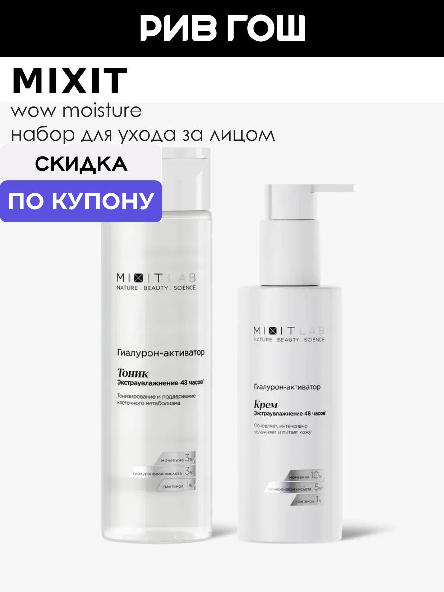 MIXIT Набор для лица Lab Wow Moisture (Крем, 150 мл + Тоник, 250 мл)