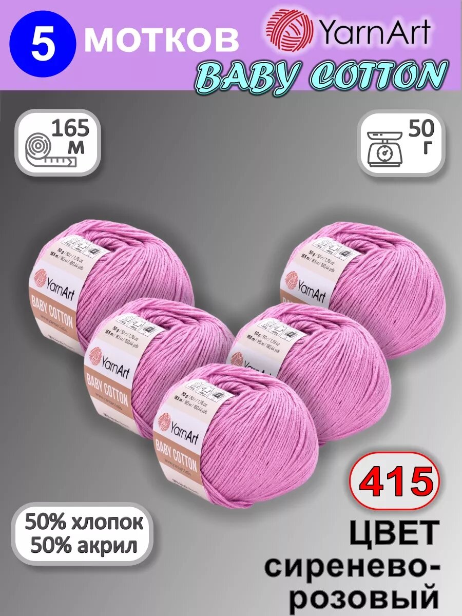 Пряжа YarnArt Baby Cotton / Ярнарт Беби Коттон / для вязания, хлопок / цвет 415 / сиренево-розовый / 5 мотков